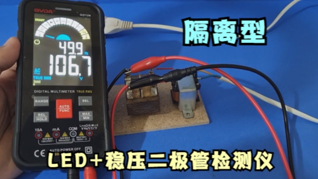 用2个变压器,制作一个安全隔离的,稳压二极管跟LED检测仪