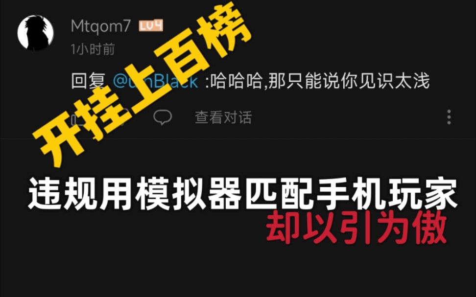 用模拟器匹配手机玩家 开挂上百榜而引以为傲!让你们见识一下什么是...