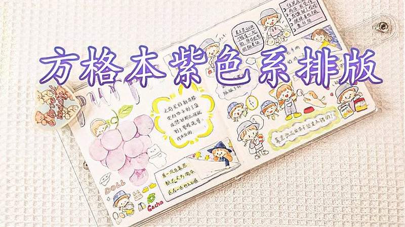 方格本排版白噪音紫色系排版