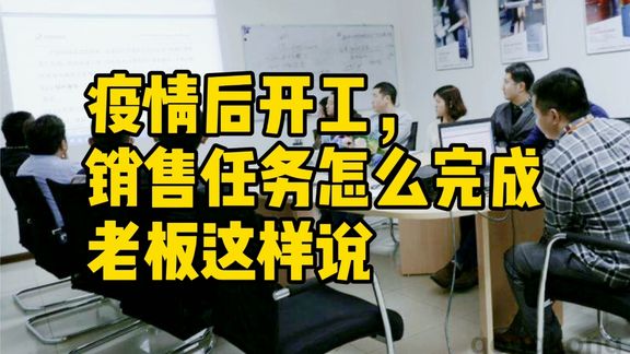 疫情复工后,一年的销售任务让八个月完成,听听老板怎么说