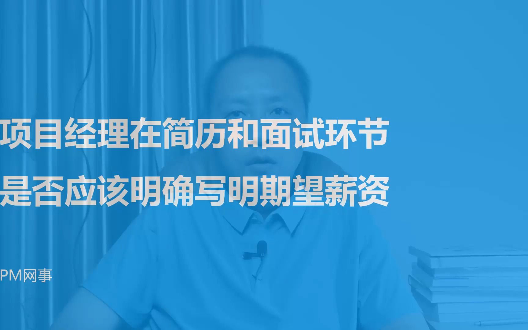 项目经理在简历和面试环节是否应该明确写明期望薪资