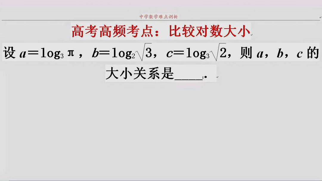 高考数学高频考点,比较三个对数的大小,找中间变量