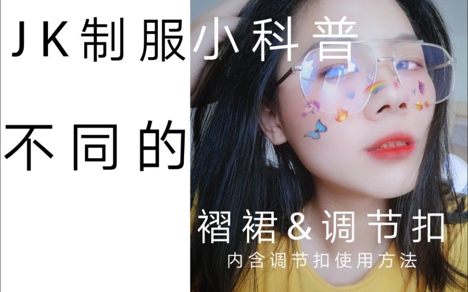 【JK制服小科普】不同褶裙&不同调节扣(不同裙子的叫法和调节扣的...