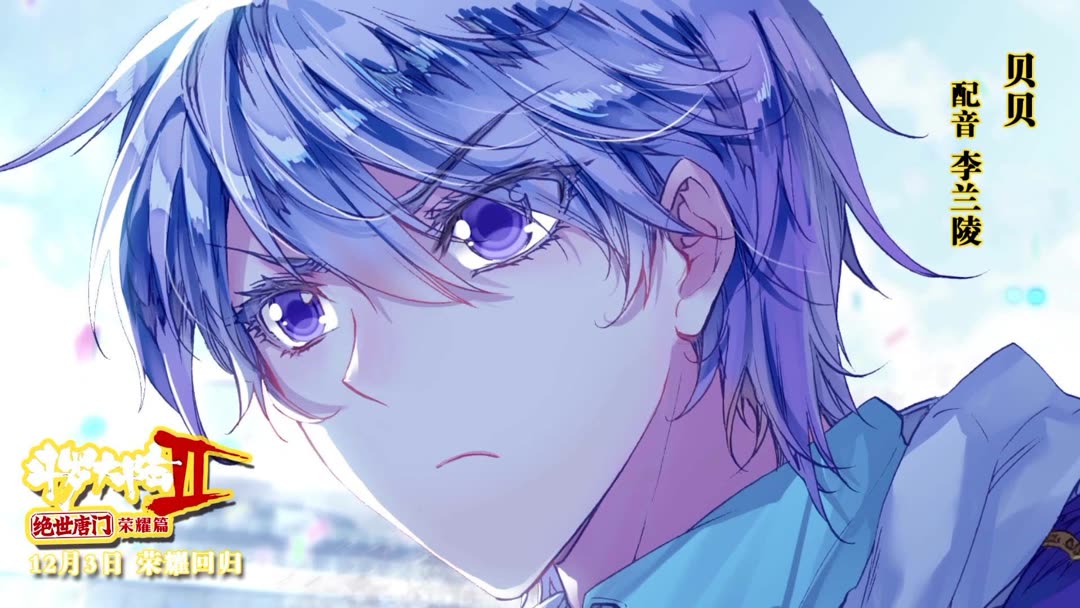 动漫斗罗大陆2:绝世唐门荣耀篇全集新的任务来了