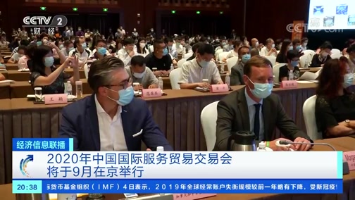 [经济信息联播]2020年中国国际服务贸易交易会将于9月在京举行