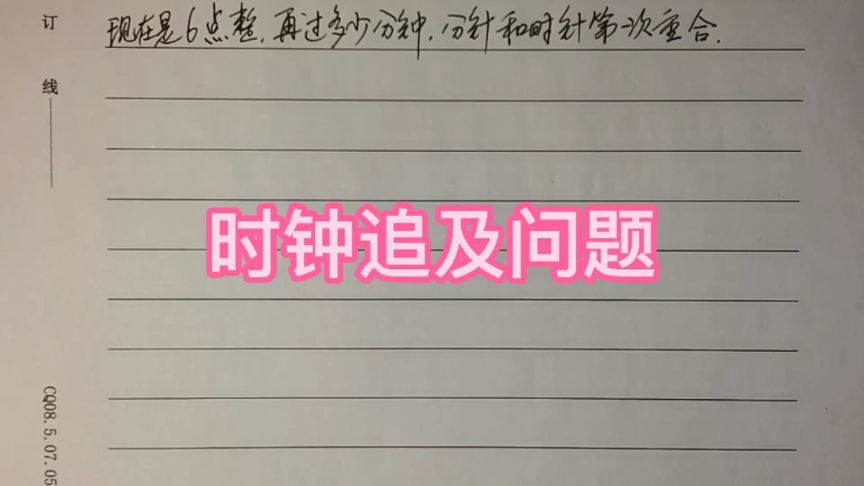时钟追及问题,只要掌握了这个规律,题型怎么变,都难不到你!