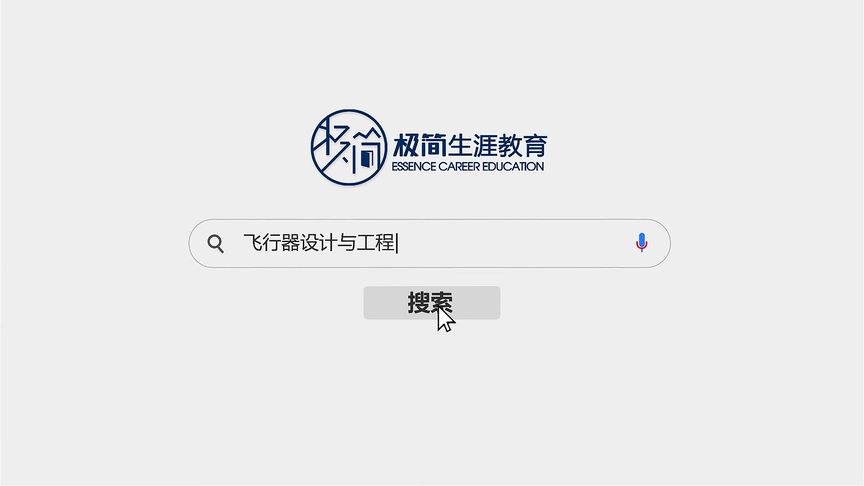 #极简一分钟 带你看专业之飞行器设计与工程#飞行 #设计
