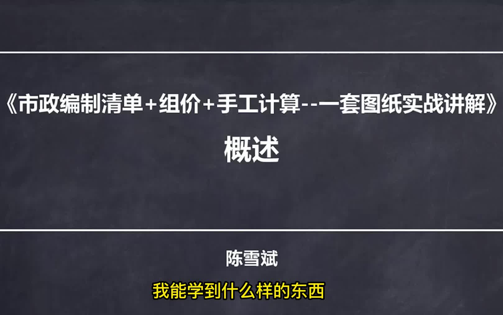 零基础市政造价实操讲解(道路+雨水管+污水管+土方平衡)
