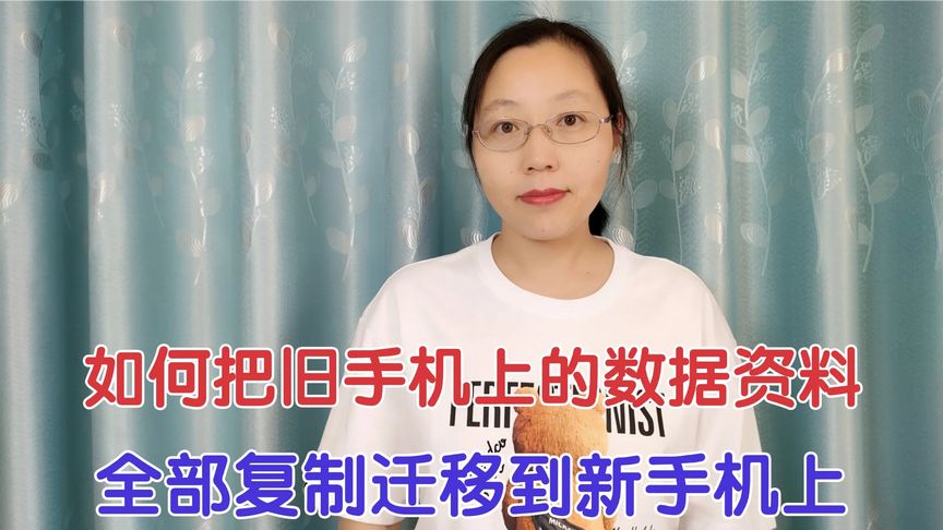 教你把旧手机上的数据资料,复制转移到新手机上,方法简单实用!