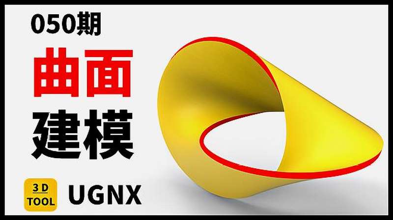 050期,UGNX建模,简单曲面命令快速建模,适合小白
