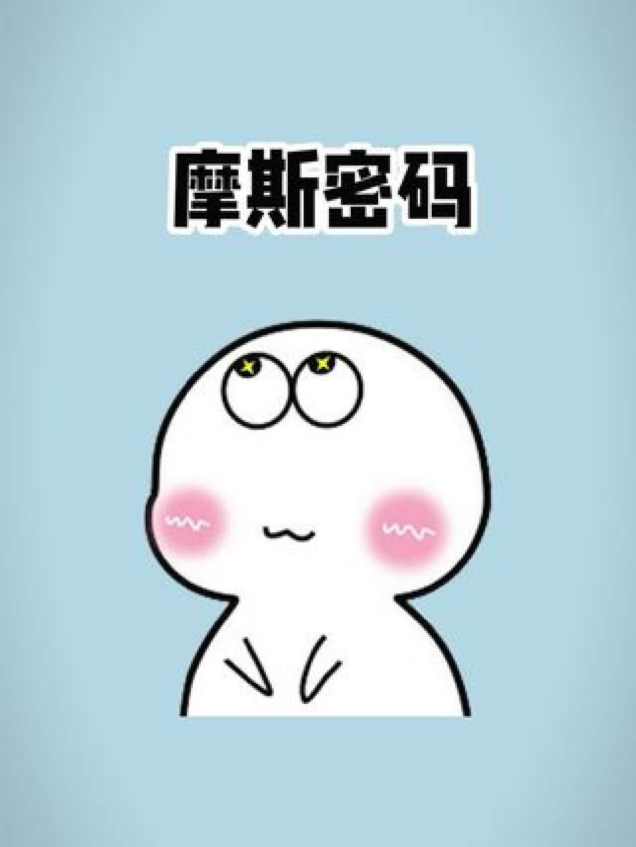 #dream创作者计划 一分钟内教会你摩斯密码,下次考试绝对用的上!#涨...