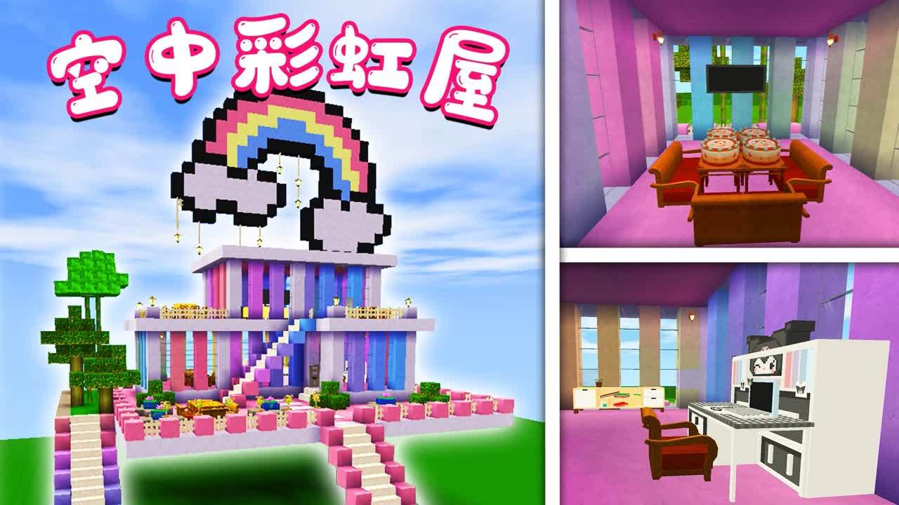 迷你世界:超仙气空中彩虹屋,这是仙女住的房子吗?