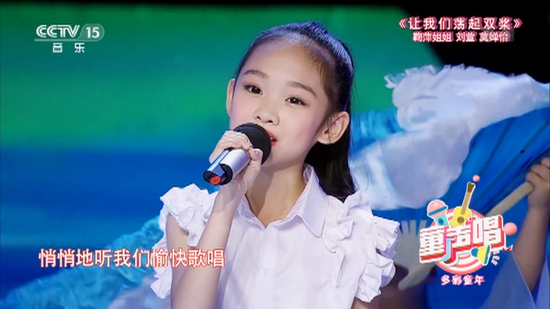 [童声唱]歌曲《让我们荡起双桨》 演唱:鞠萍姐姐 刘萱 莫婵怡