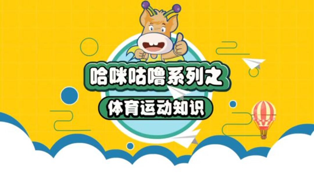 哈咪咕噜动画片体育运动