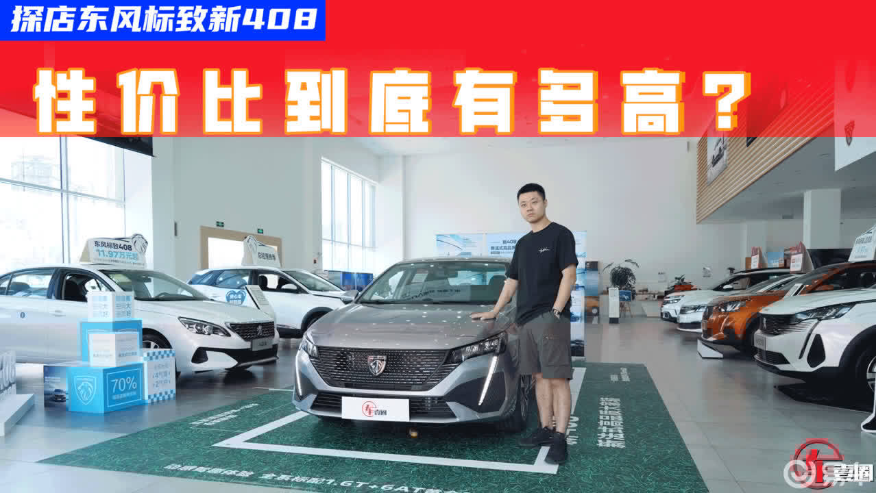 探店标致新408:它的性价比究竟如何体现的?
