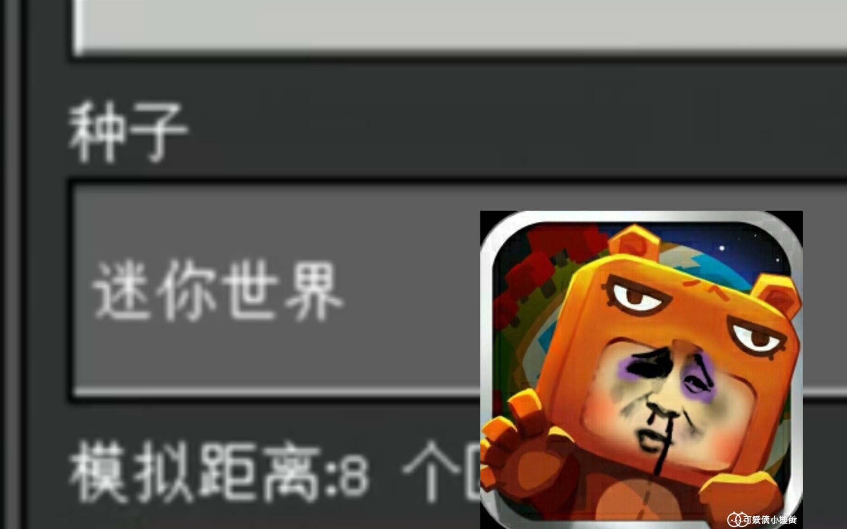 当你输入种子‘迷你世界’?!