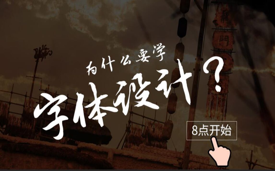 【字体设计】1小时高效学会中文字体设计原创字体