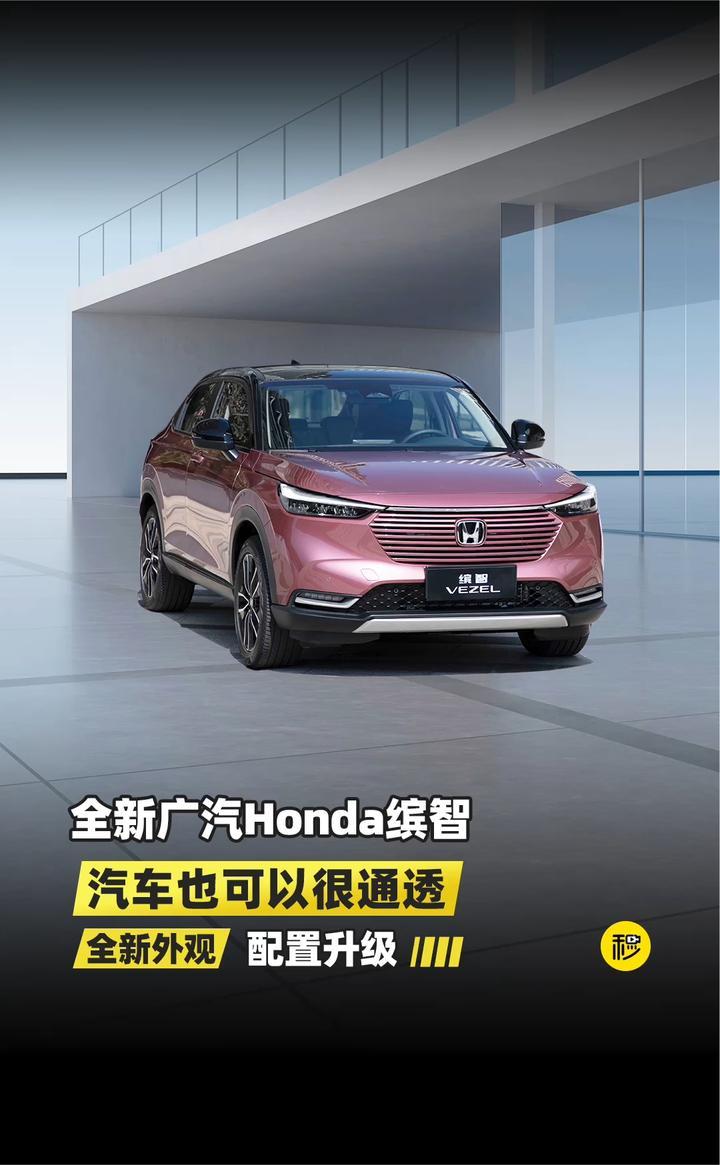 全新外观 配置升级 汽车也可以很通透 全新广汽本田缤智新车首测