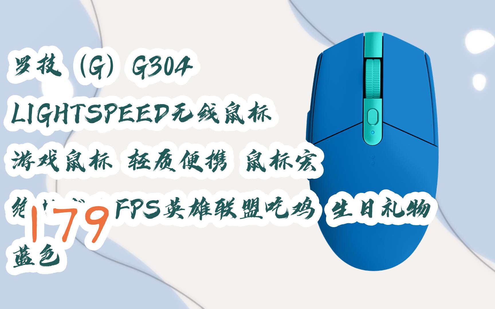 ...G304 LIGHTSPEED无线鼠标 游戏鼠标 轻质便携 鼠标宏 绝地求生FP...