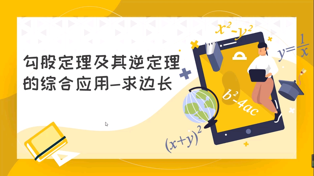 勾股定理及其逆定理的综合应用—求边长