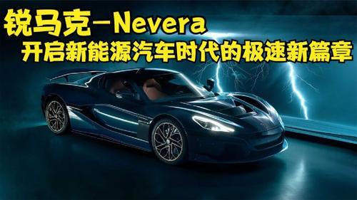 电动汽车界的“布加迪”,打开了新能源时代的极速之争的篇章