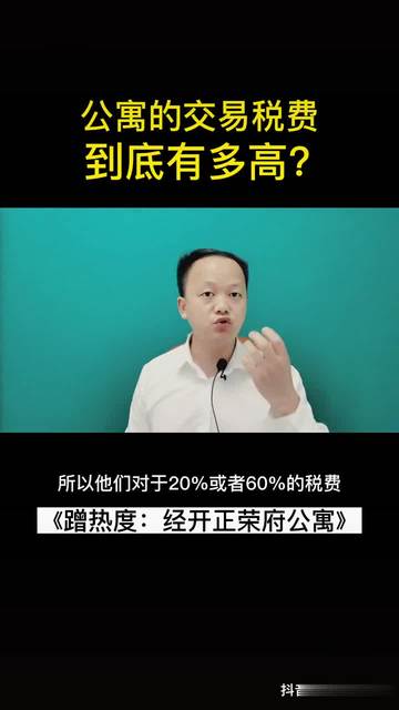 二手公寓的交易税费,到底多少?40年产权的公寓能不能买?公寓税费 ...