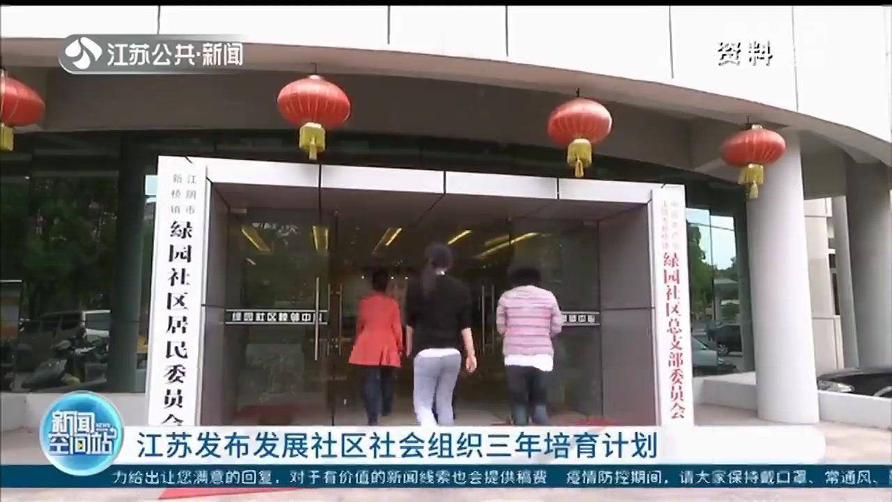 江苏发布发展社区社会组织三年培育计划