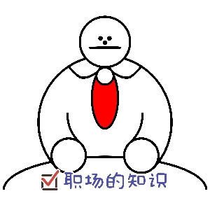 职场的知识 