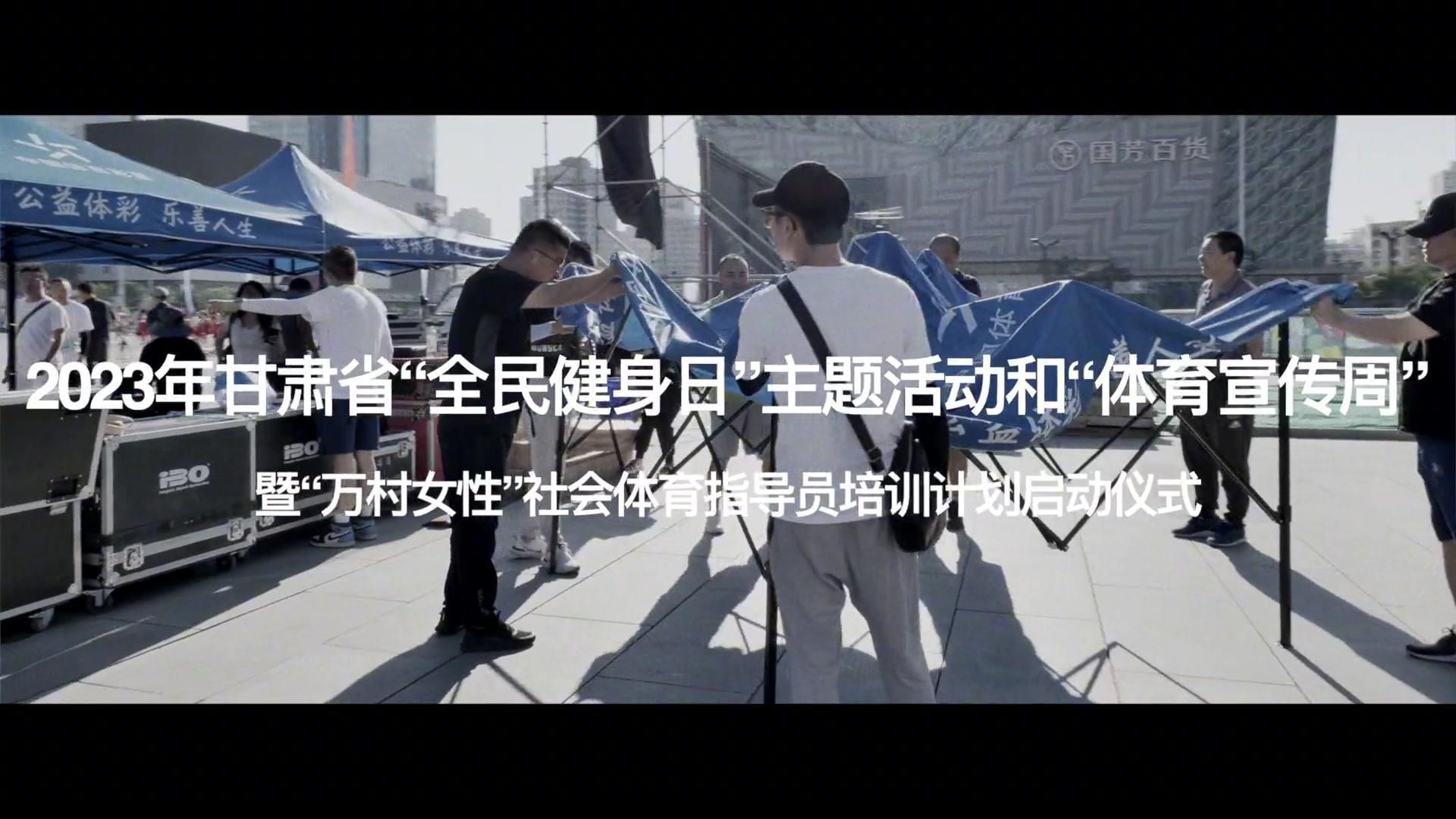 ...健身日主题活动和体育宣传周暨"万村女性"社会体育指导员培训计划...