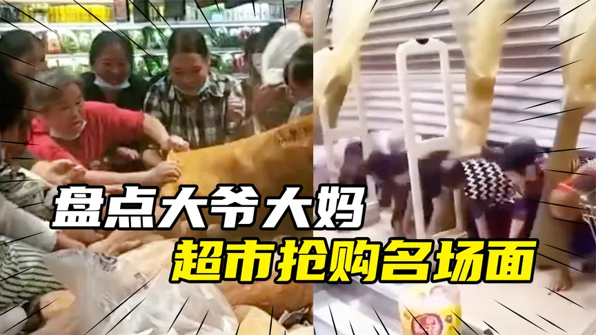 盘点全网那些大爷大妈超市抢购名场面,上车林黛玉,超市方世玉