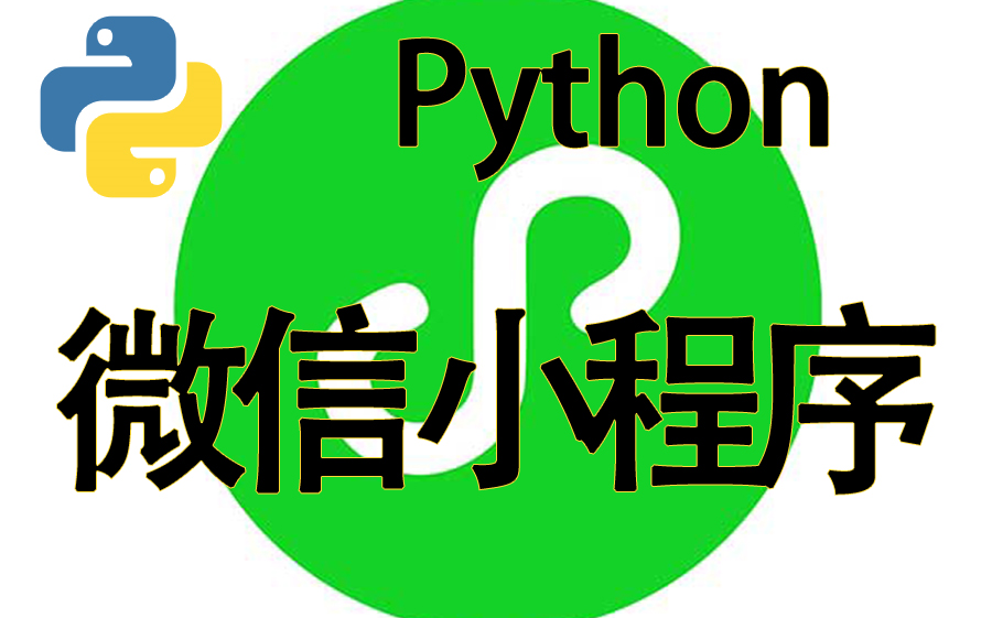 微信小程序开发+Python后端,N个实战项目讲解