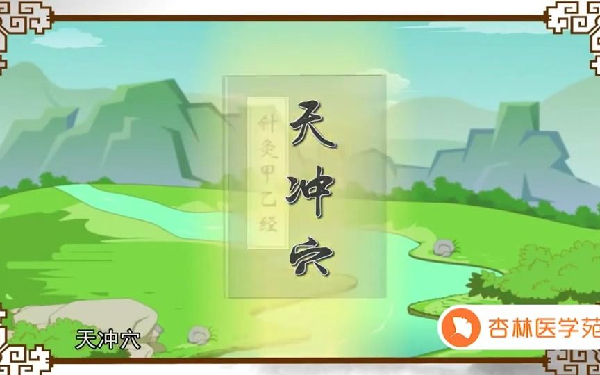 179【胆经】179.天冲穴—治疗牙龈肿痛的特效穴