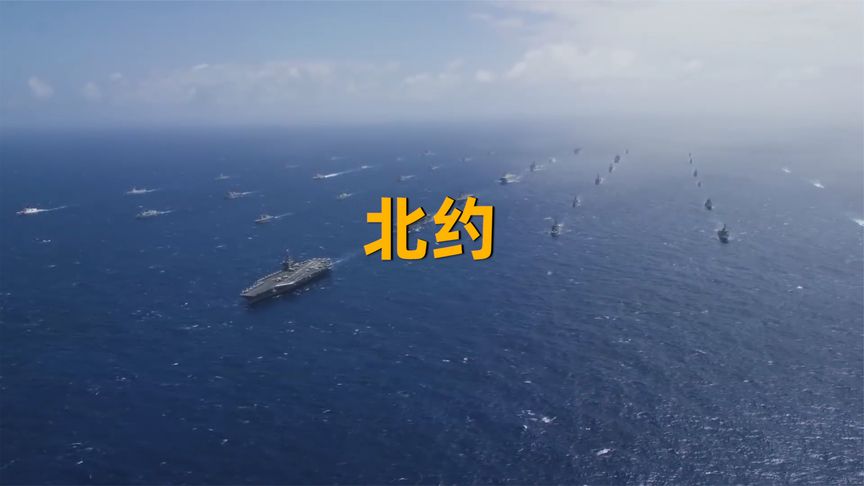 当今世界最大的军事组织,北大西洋公约组织