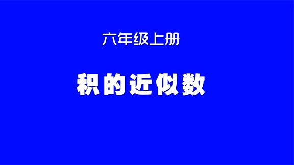 小学数学人教版同步精讲课程,五年级上册第2讲,积的近似数