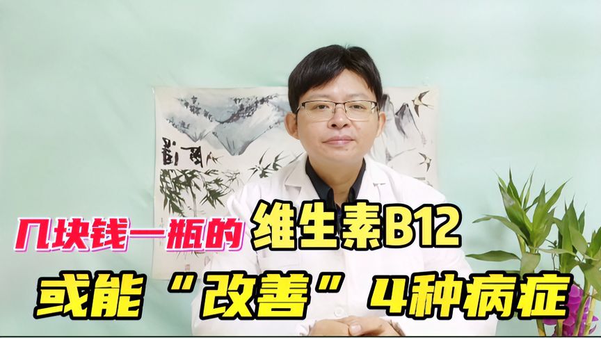 几块钱100片的维生素B12,或可“改善”4种病症,这些人及时补充
