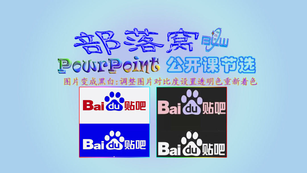PPT图片变成黑白视频:调整图片对比度设置透明色重新着色