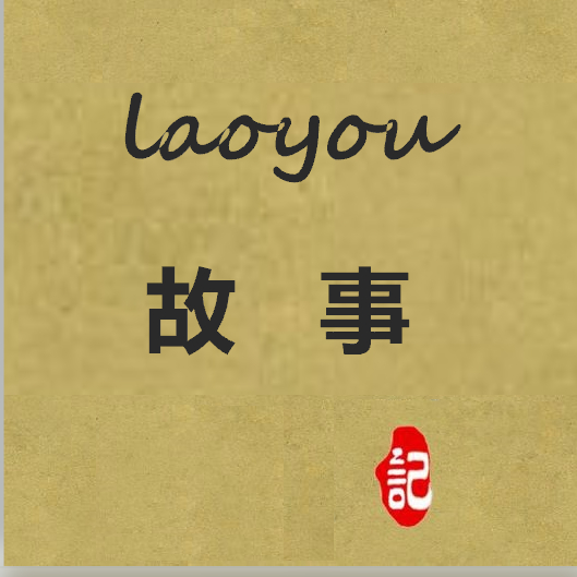 老友故事记 