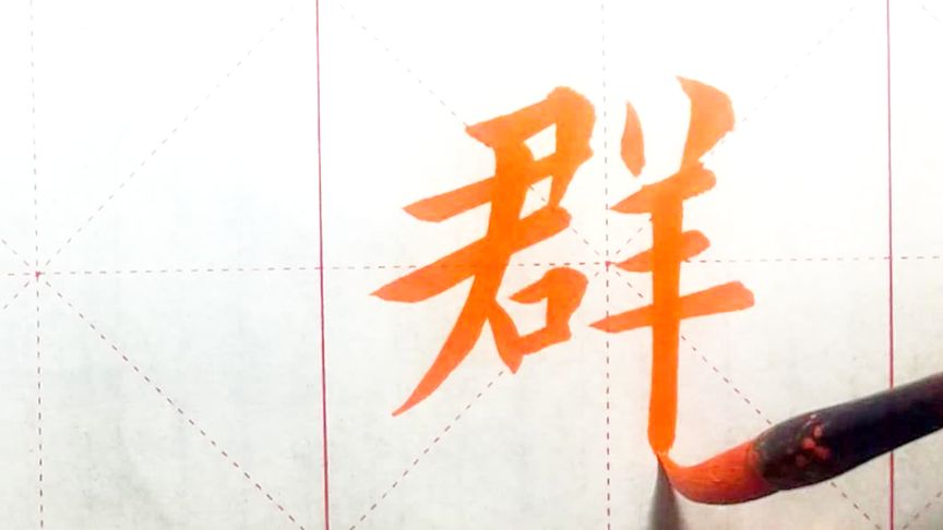 书法小视频|这个字充分证明:横能写多快就多快,切不可缓!