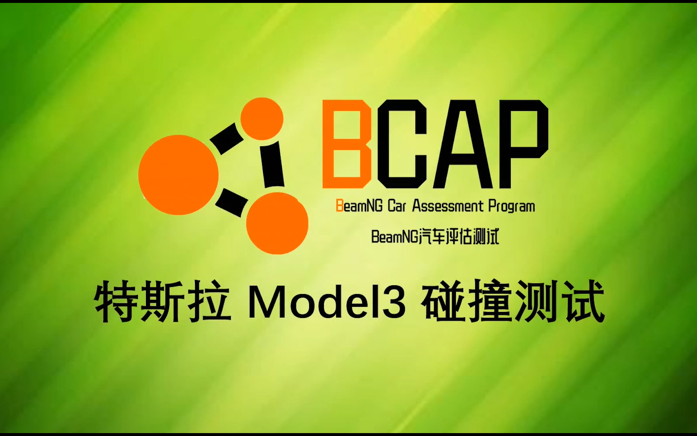 BCAP 特斯拉 Model3 碰撞测试