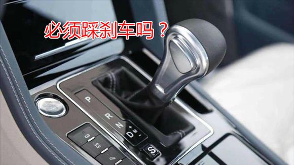 自动挡在N挡挂D挡时需要踩刹车吗?很多新手不懂,老司机也会做错