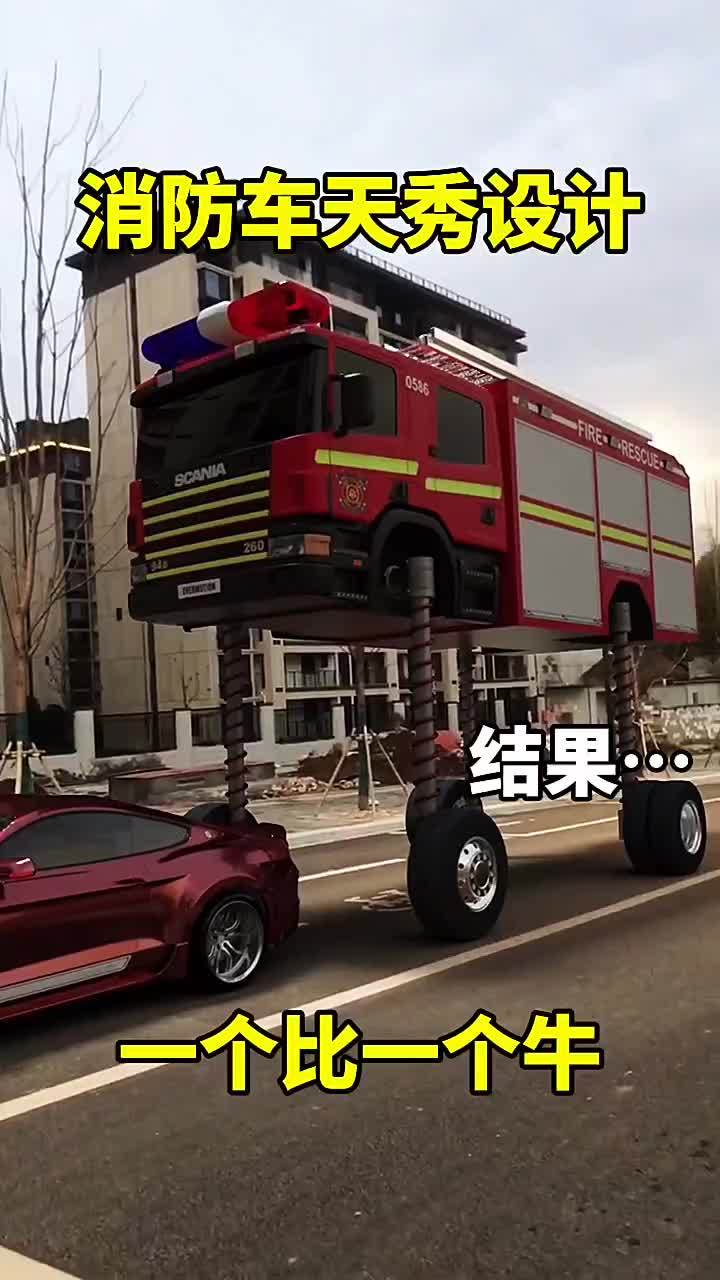 消防车天秀设计,一个比一个牛