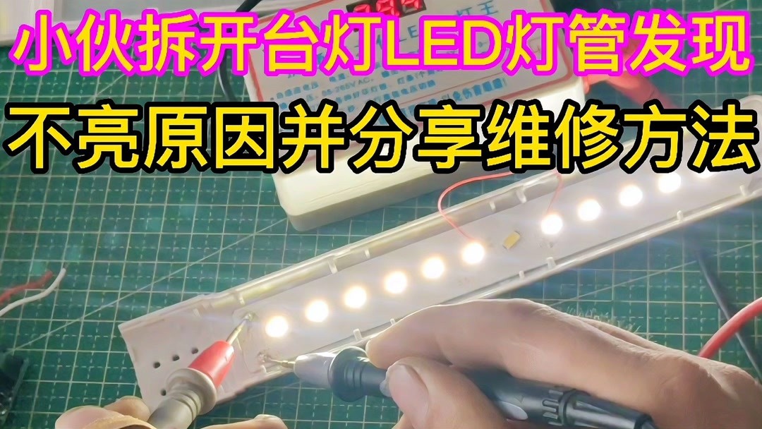 台灯灯管坏了不用着急买新,小伙教你如何去修复灯管再战几年