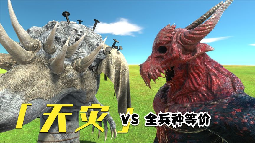 【动物起义模拟器】天灾VS全兵种(等价)01