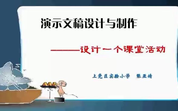 演示文稿设计与制作(课堂活动)