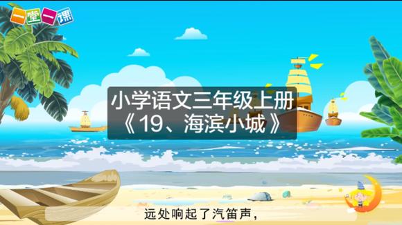 小学语文三年级上册《19、海滨小城》课文动画 #小学语文