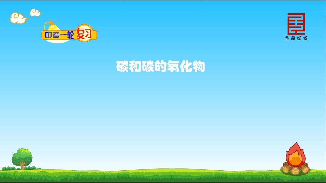 中考一轮复习—碳单质的性质及用途