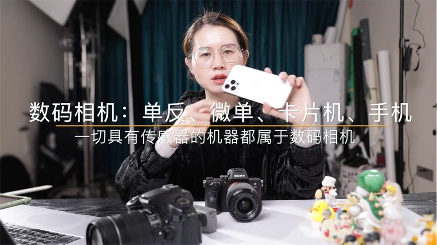 摄影新手须知数码相机的定义:单反、微单、手机、卡片机
