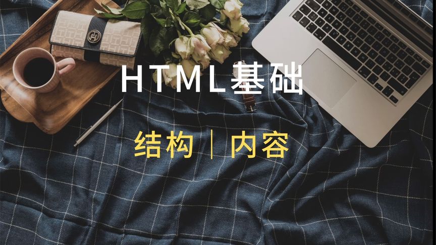 前端开发-HTML基础知识-结构和内容