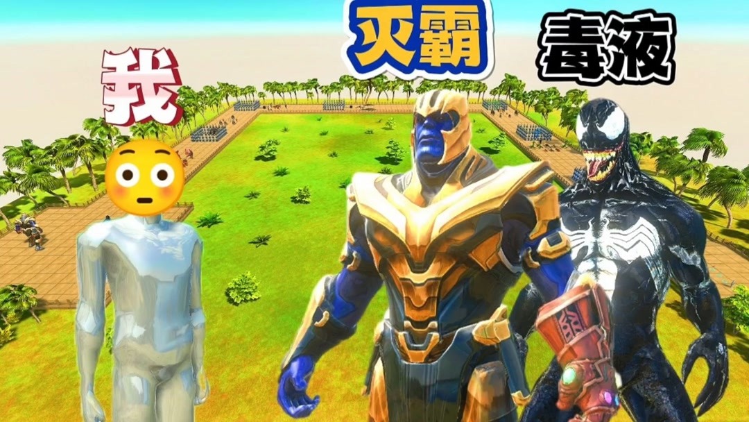 第一人称挑战,大BOSS灭霸.毒液,动物战争模拟器。