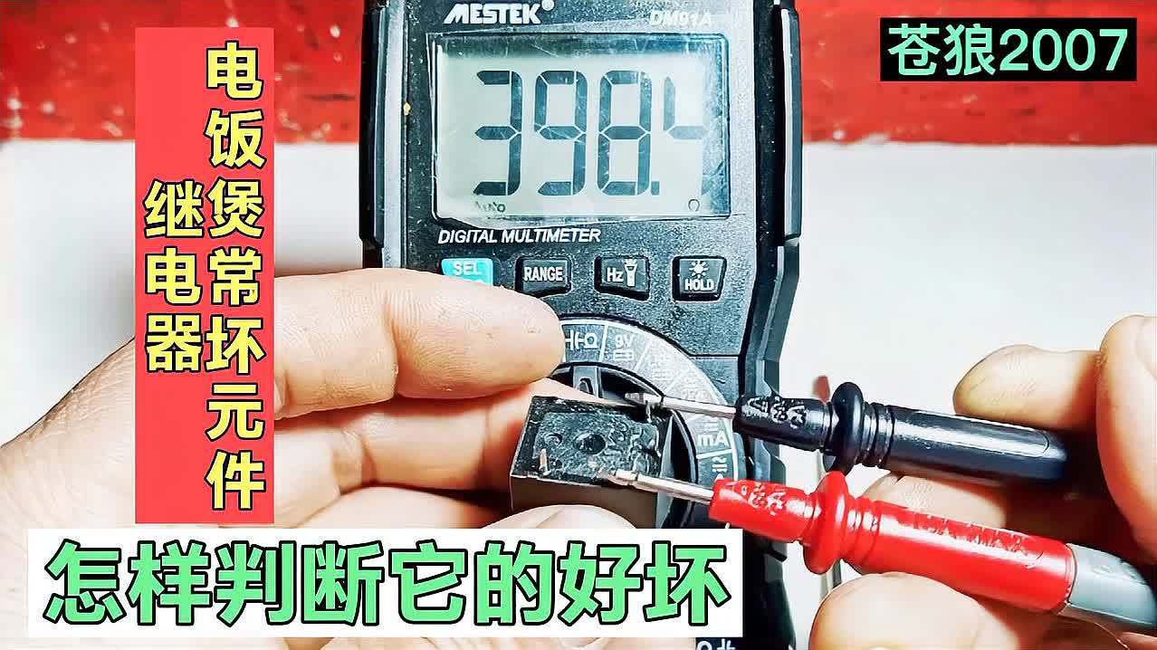 电饭煲电压力锅中常坏元件继电器,怎样判断它的好坏